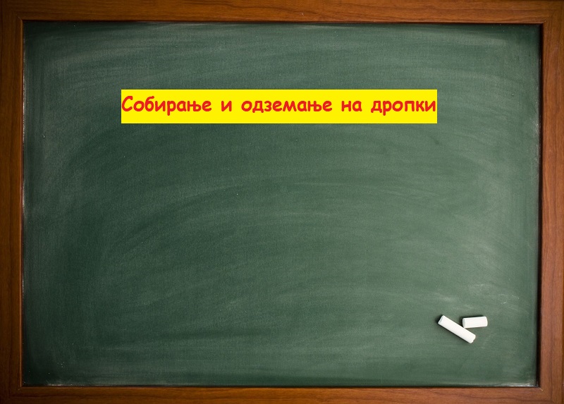 Собирање и одземање на дропки - Математика за сите