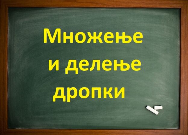 Множење и делење на дропки