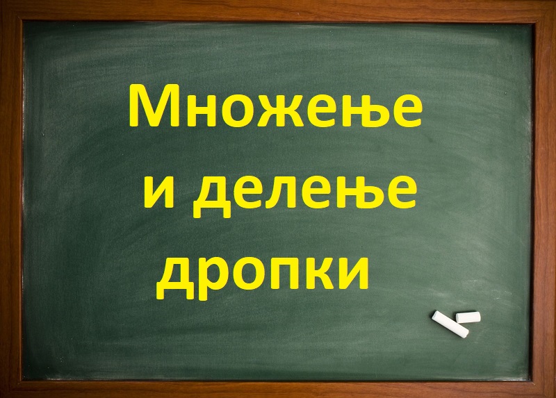 Множење и делење на дропки