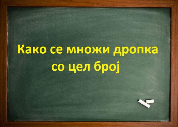 Како се множи дропка со цел број - Математика за сите