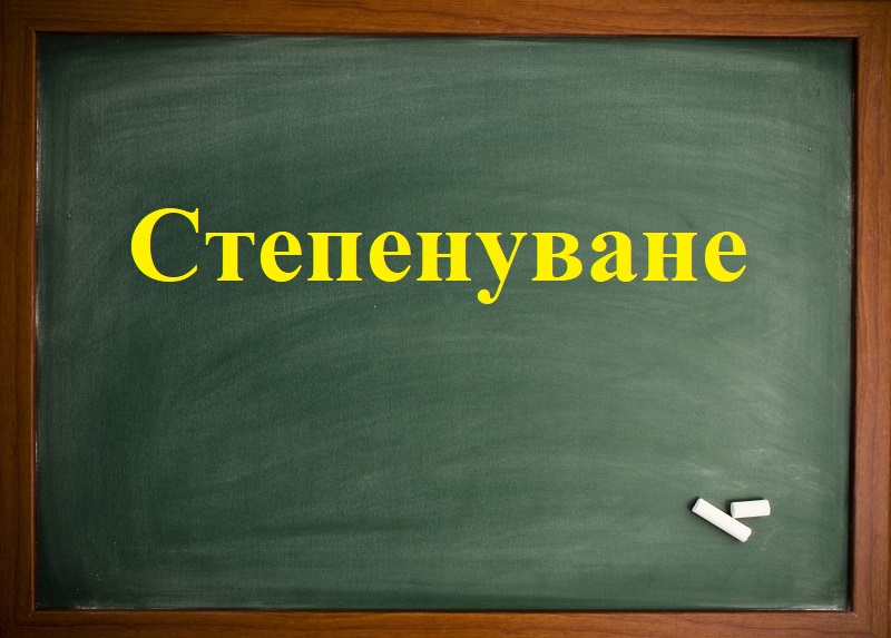 Степенуване