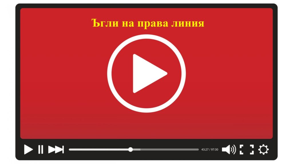 Ъгли на права линия