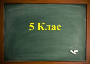 5 Клас