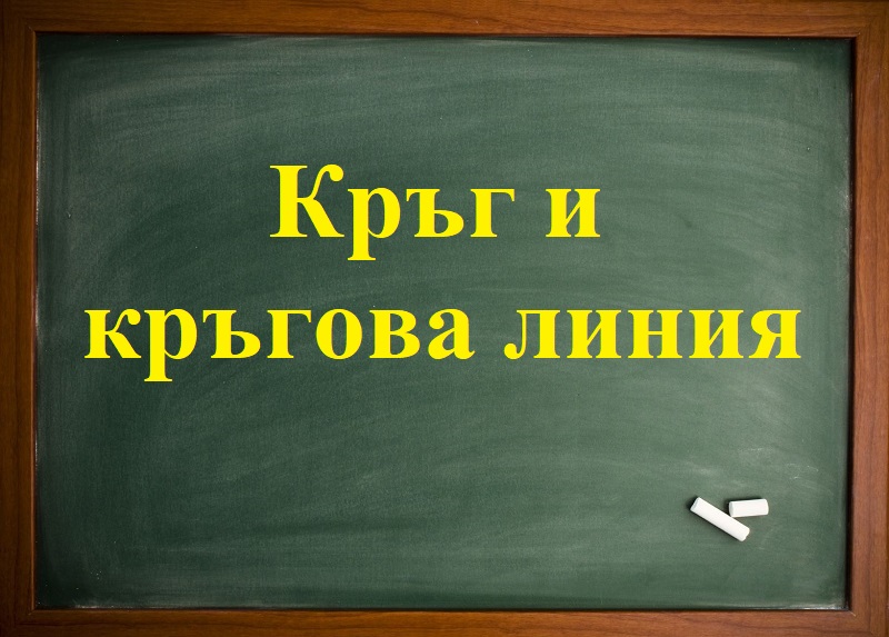 Кръг и кръгова линия